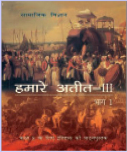 Social Science text book “Hamare Atit-III(Bhag-1)” Hindi Medium E-book for class 8, CBSE , NCERT.